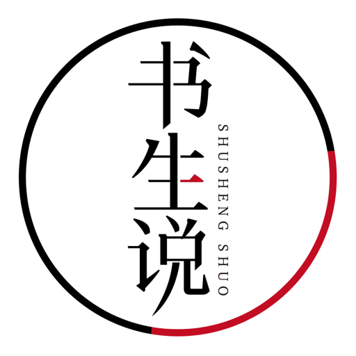 书生说栏目 