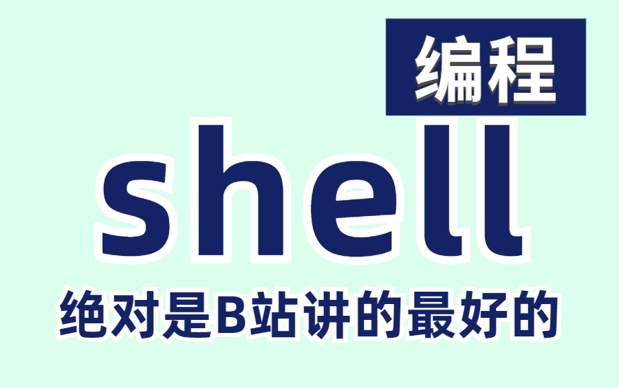 比啃书效果好多了!这绝对是我在B站看过的最全最详细的【shell编程】...