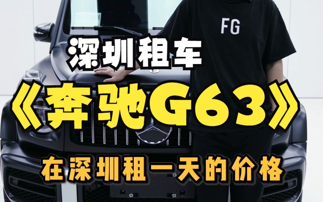 奔驰G63深圳租车一天多少钱?