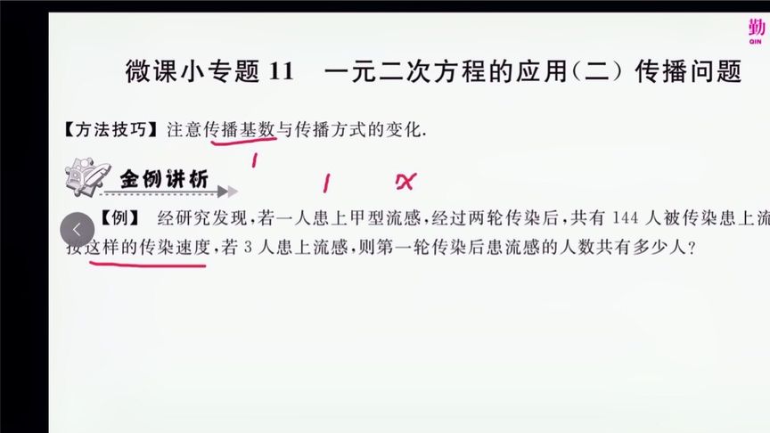 九年级数学上微课专题11:一元二次方程的应用传播问题