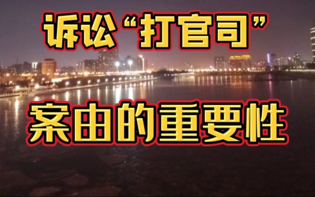诉讼“打官司”,案由的重要性,不可忽视!