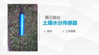 便携式土壤水分观测仪微课教学