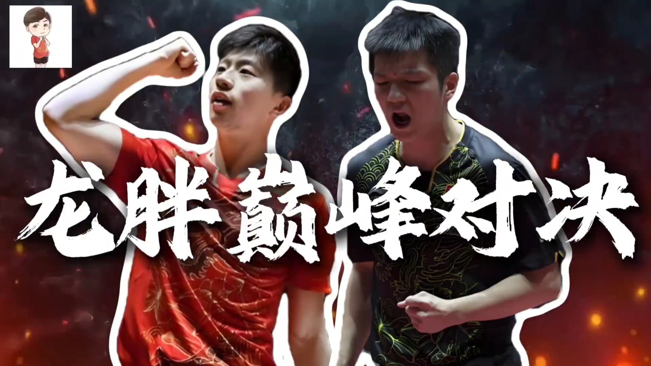 回顾:樊振东“成名之战”这四场比赛,那一场是你最深刻的