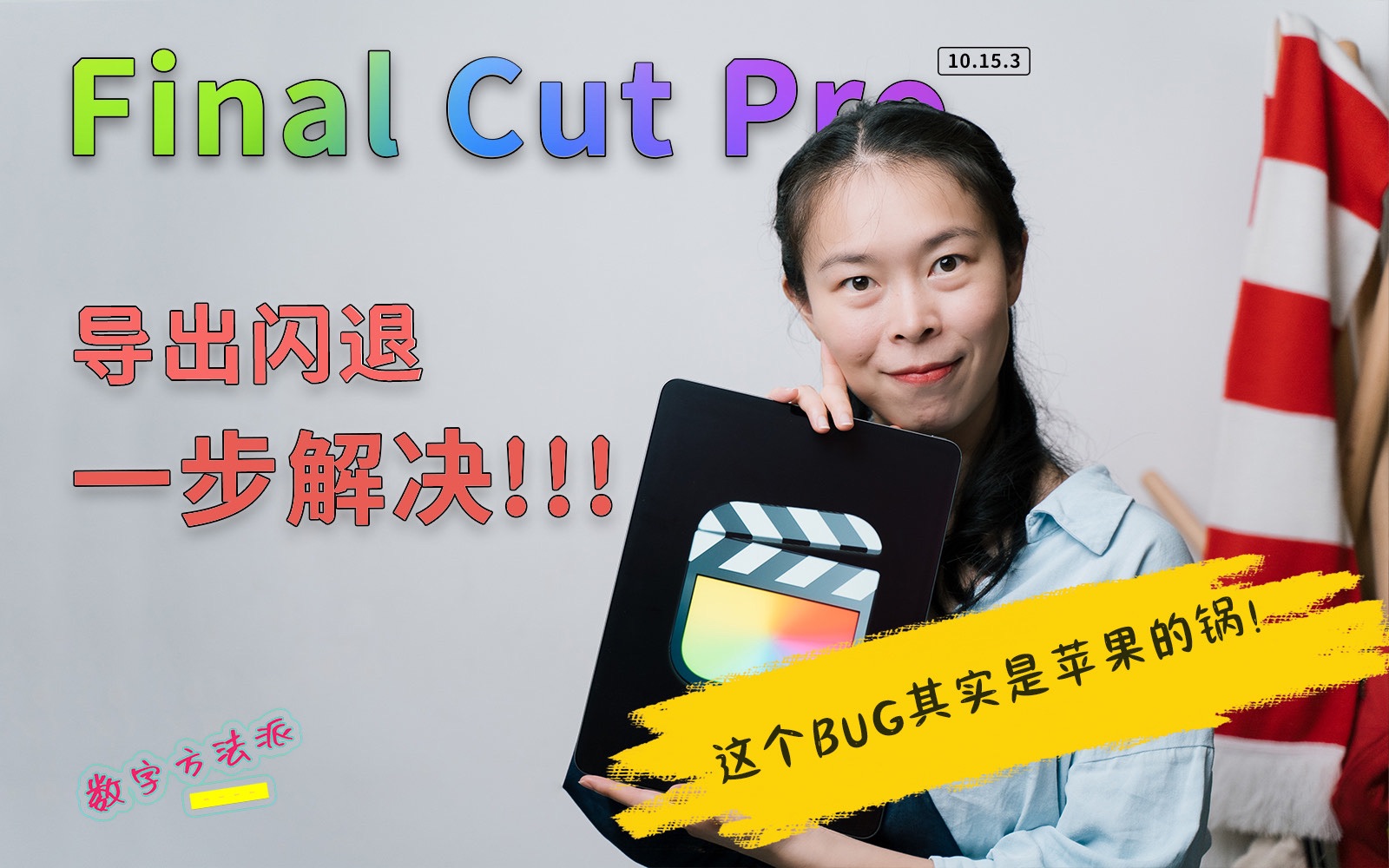 教程|FCPX 视频导出闪退?简单一步解决