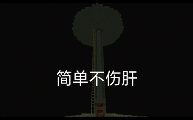 [MCBE]简单不伤肝小黑塔