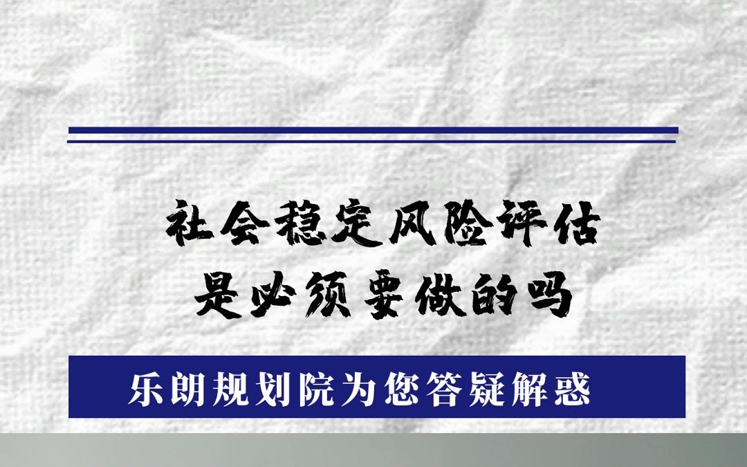 社会稳定风险评估报告是必须要做的吗