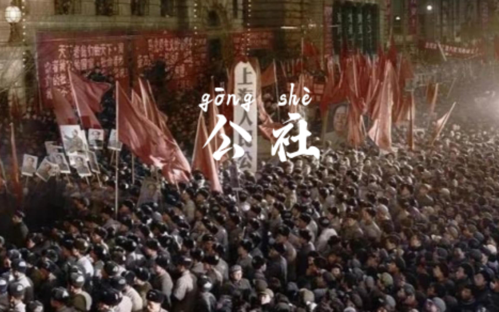 [公社]一一“社会解放的形式”