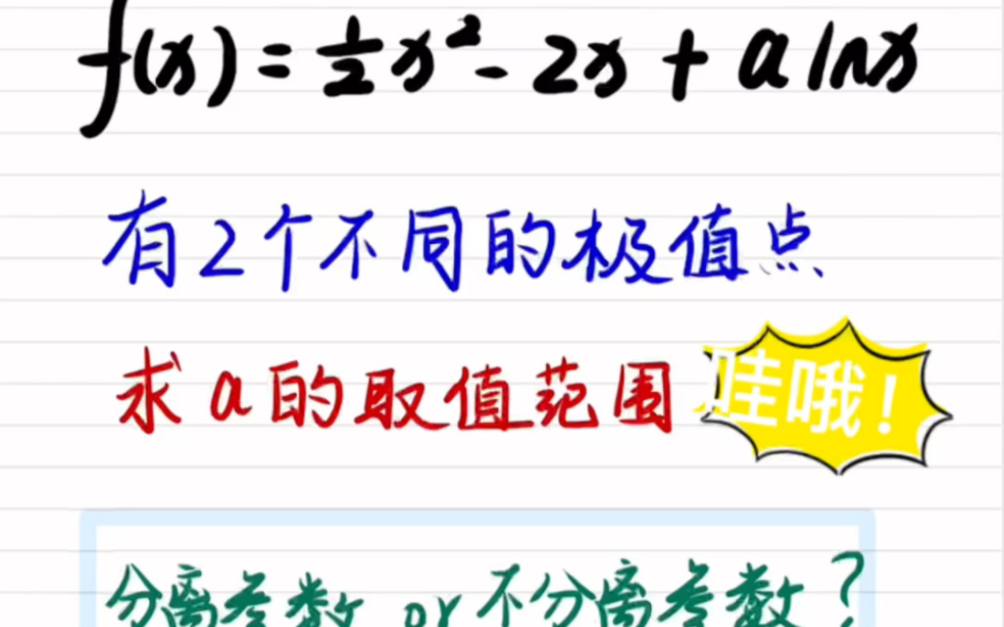 ...不同的极值点,求参数的取值范围,分离参数或者不分离参数,两种方法...