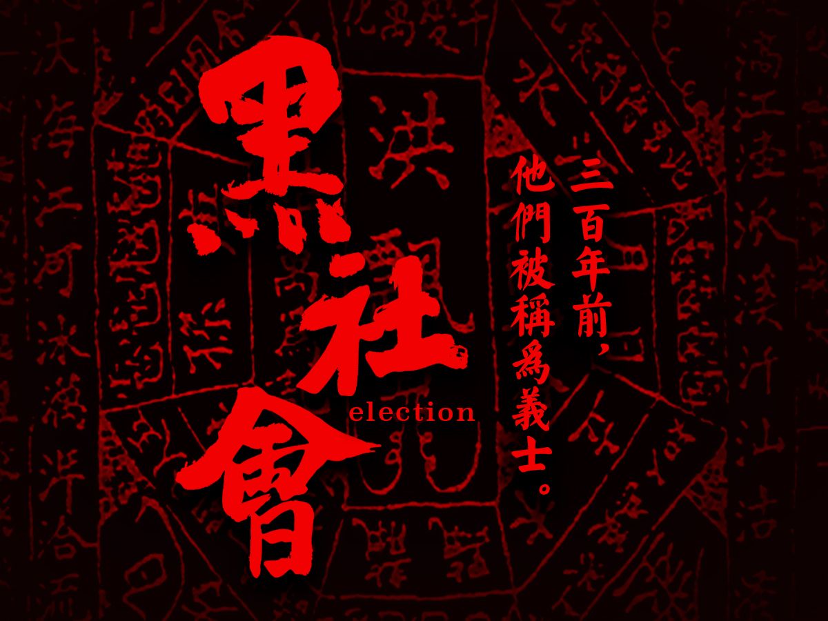 ...片漫谈】《黑社会》为什么必须是和联胜?浅谈洪门三合会的前世今生