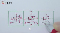 妙墨练字:硬笔书法一年级语文同步生字练习虫字的写法