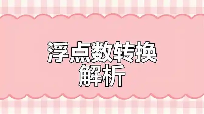 Python中float()函数详解,类型转换轻松掌握!