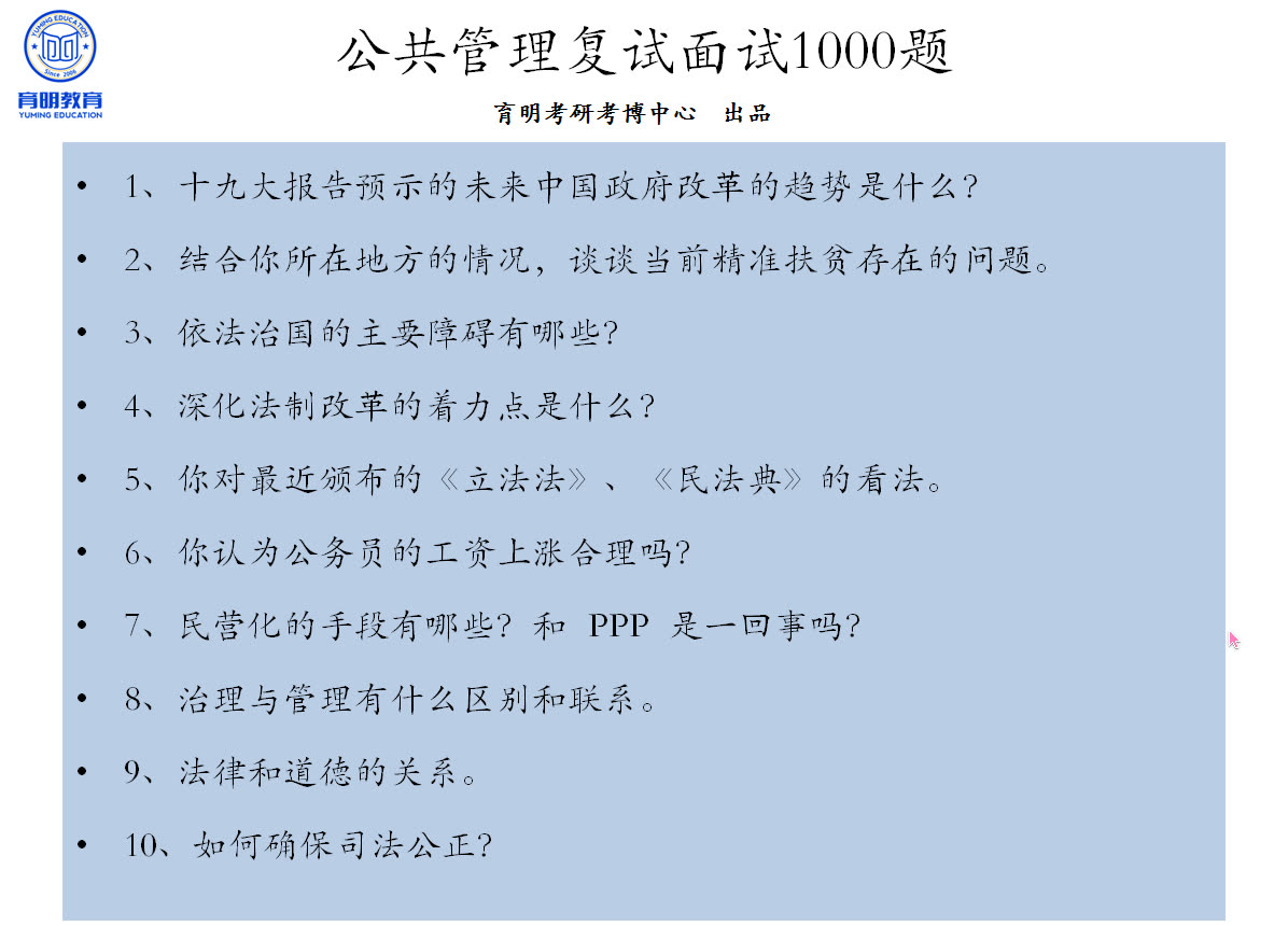 人大mpa复试专业课真题:公共管理复试面试真题1000题(1)(育明教育...