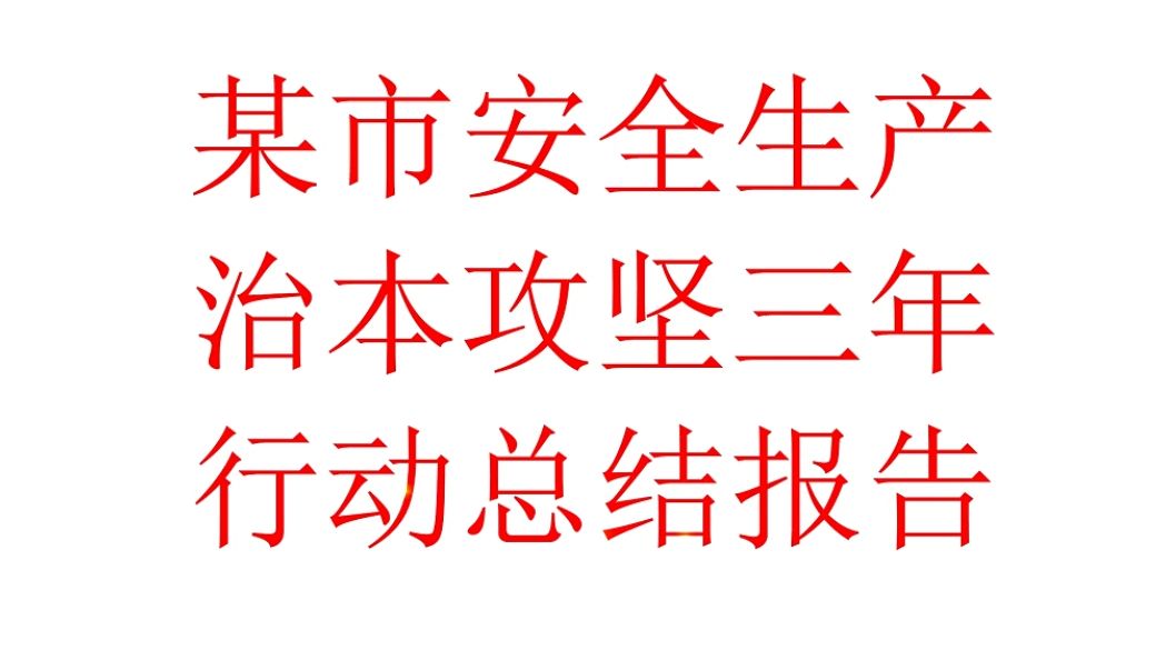 安全生产治本攻坚三年行动总结报告