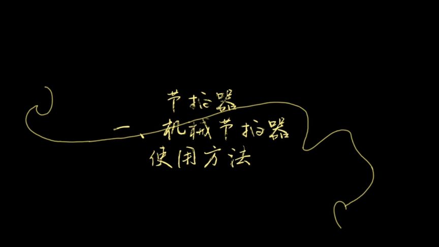 《节拍器使用方法》一、机械节拍器