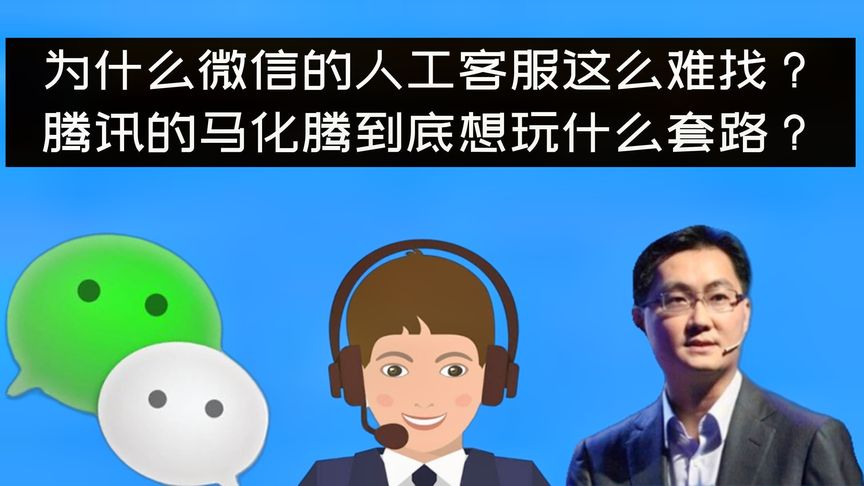 为什么微信的人工客服这么难找?腾讯的马化腾到底想玩什么套路?