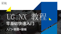 数控UG编程,UGNX教程(2)