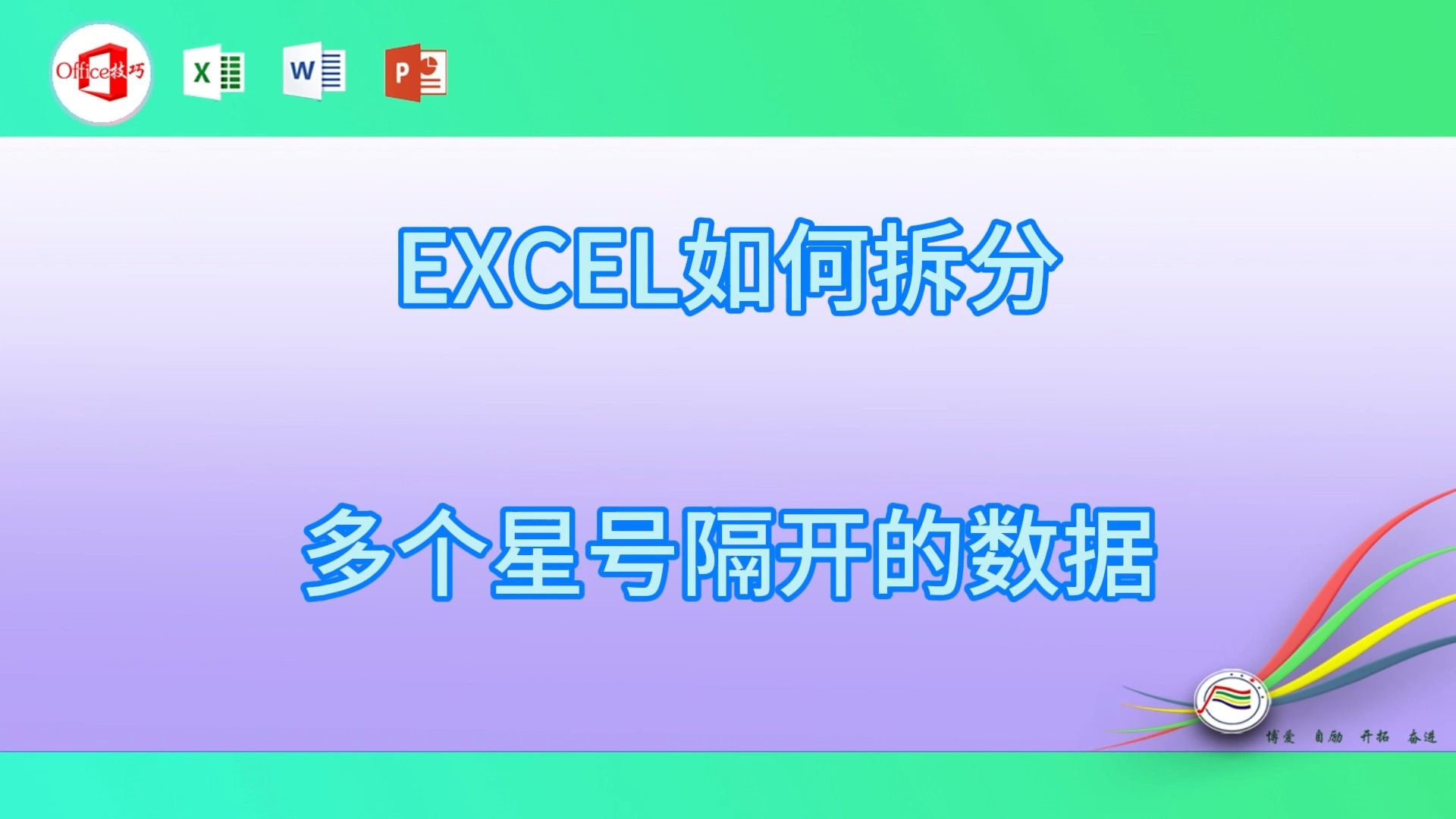 1-17EXCEL如何拆分多个星号隔开的数据