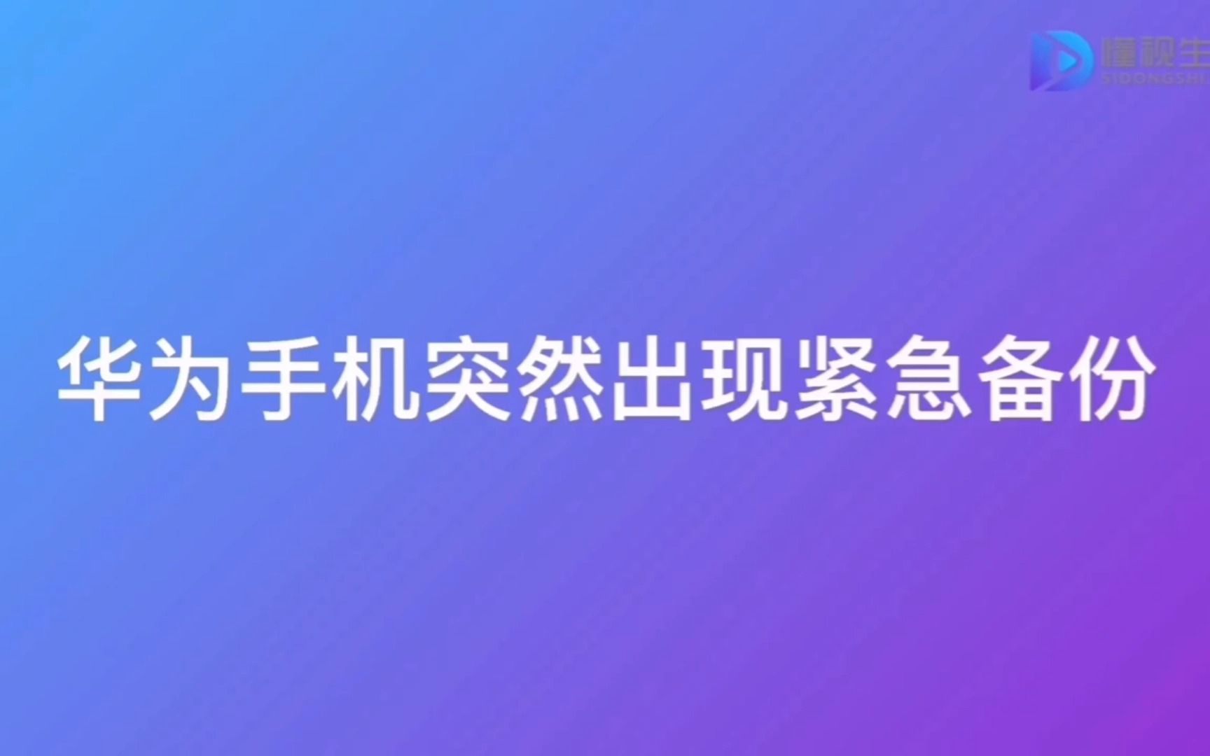 华为手机突然出现紧急备份