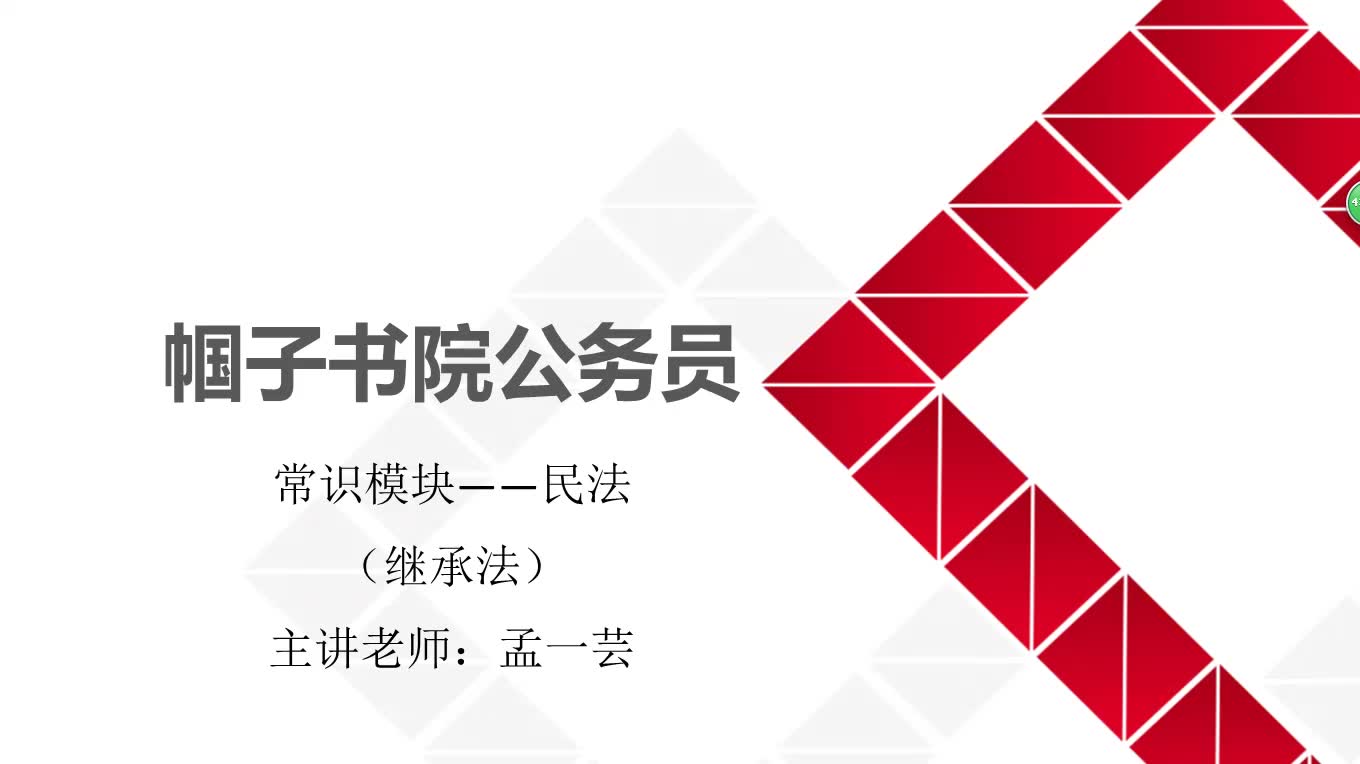 公考行测常识第52期:民法—继承法