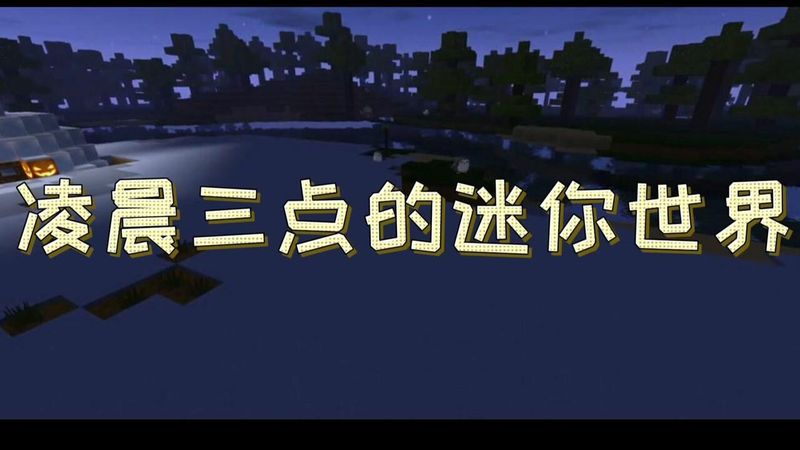 凌晨三点的迷你世界(胆小误入)