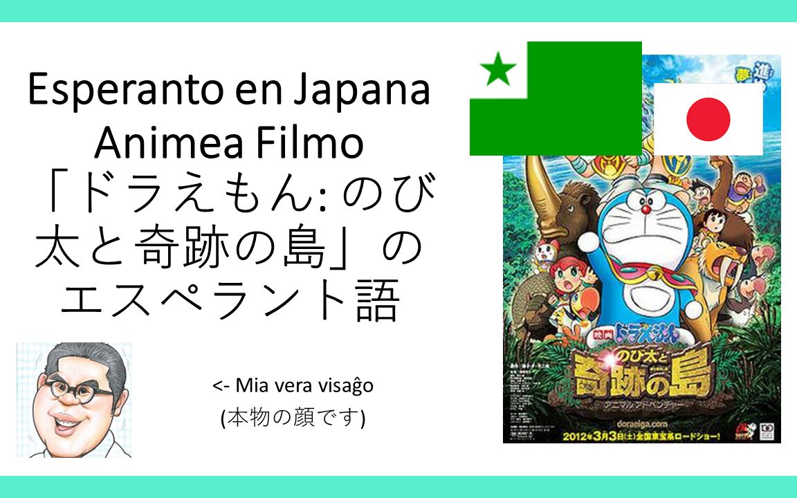 哆啦A梦电影【大雄与奇迹之岛】中的世界语(世界语+日语字幕)