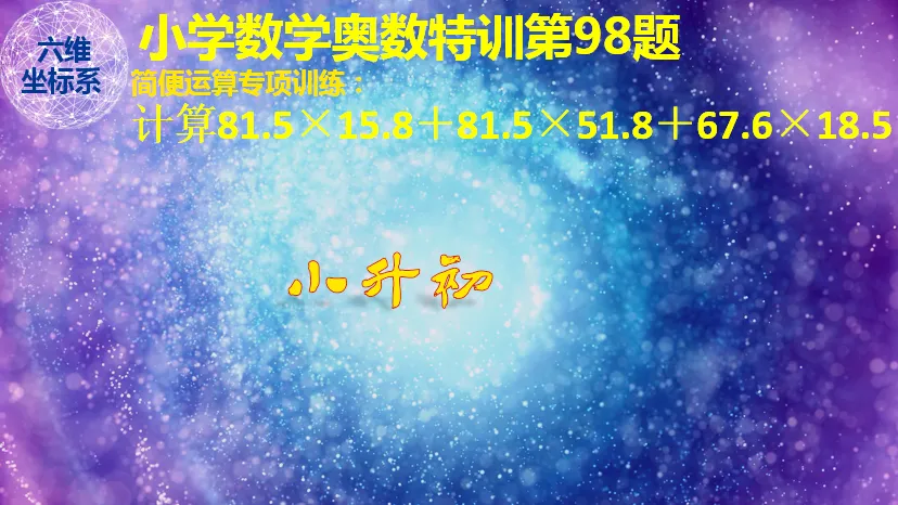 小升初常考的简便运算思维训练小学数学奥数特训第98题(高年级)