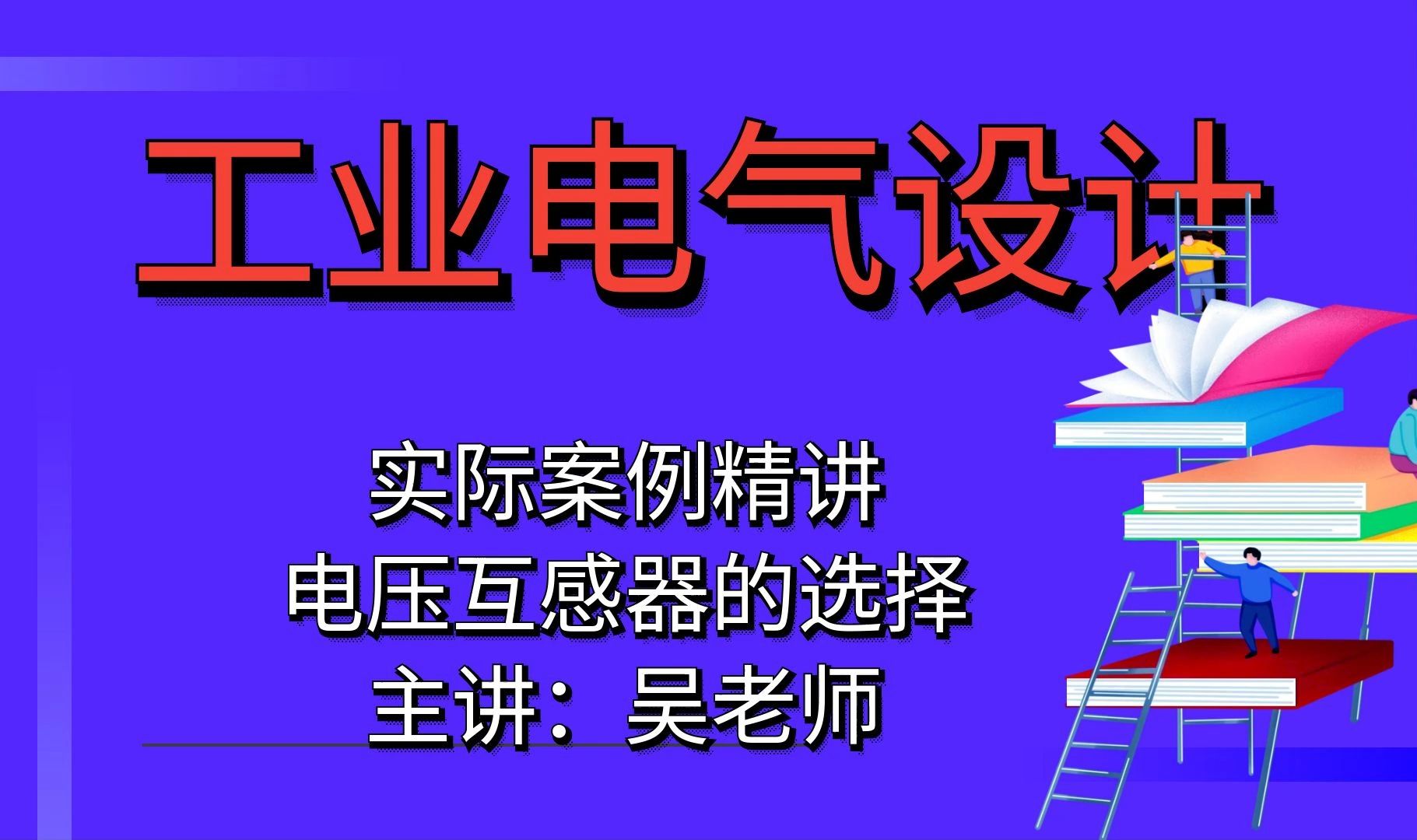 工业电气设计-电压互感器的选择及二次电压回路?【工业电气设计】