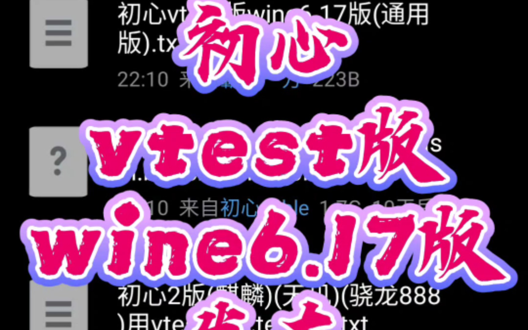 "初心"vtest版wine6.17专用版和通用版发布。exagear模拟器