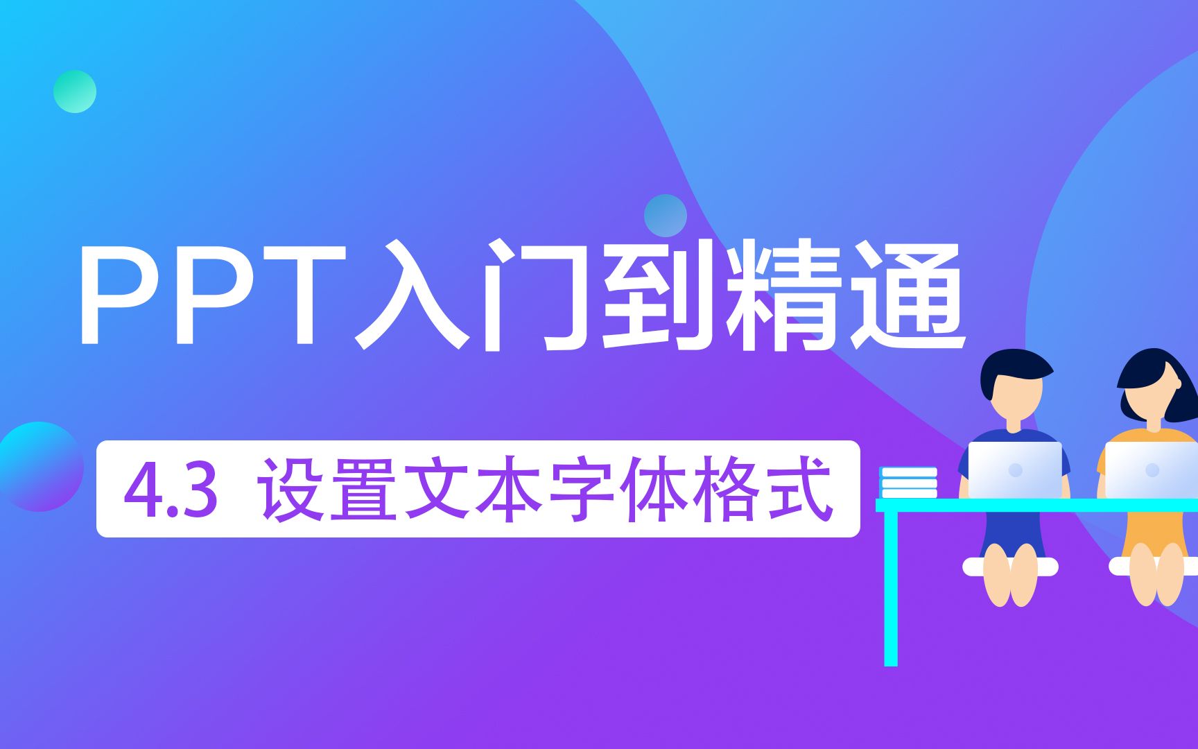 4.3 设置文本字体格式
