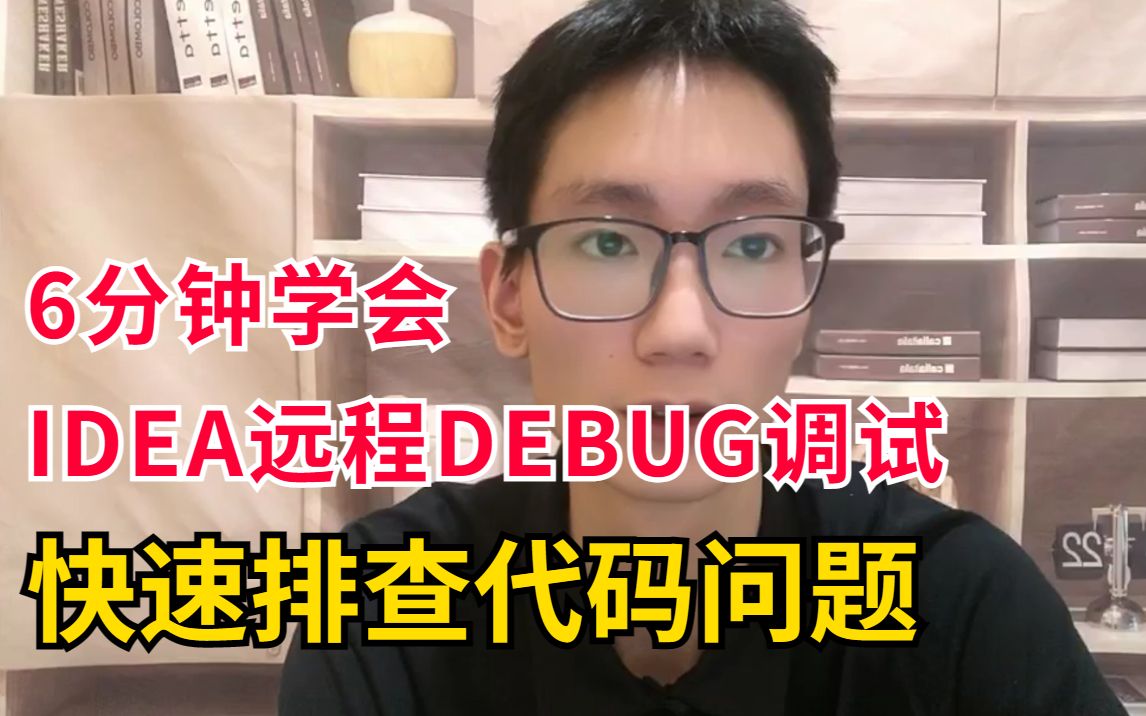 6分钟学会IDEA远程DEBUG调试,快速排查代码问题