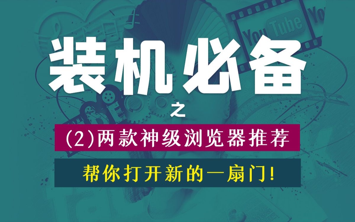 大神必装的两款国际浏览器推荐,帮你解锁上网新姿势。