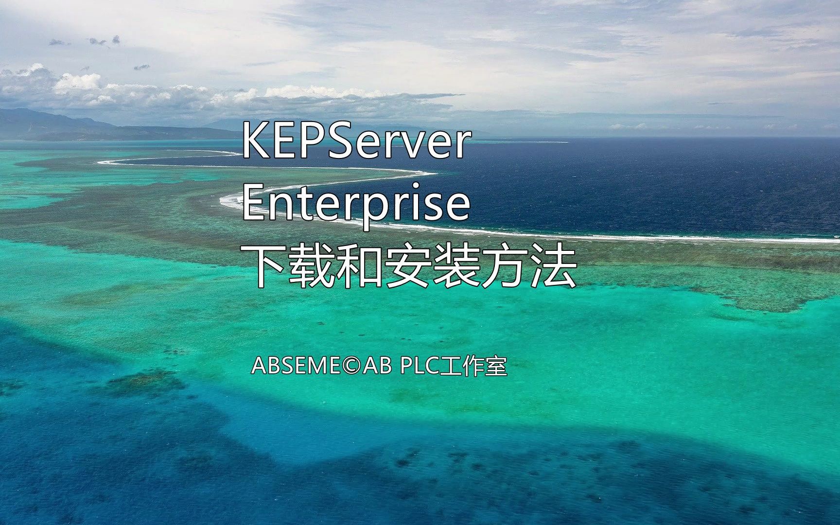 KEPServer Enterprise下载和安装