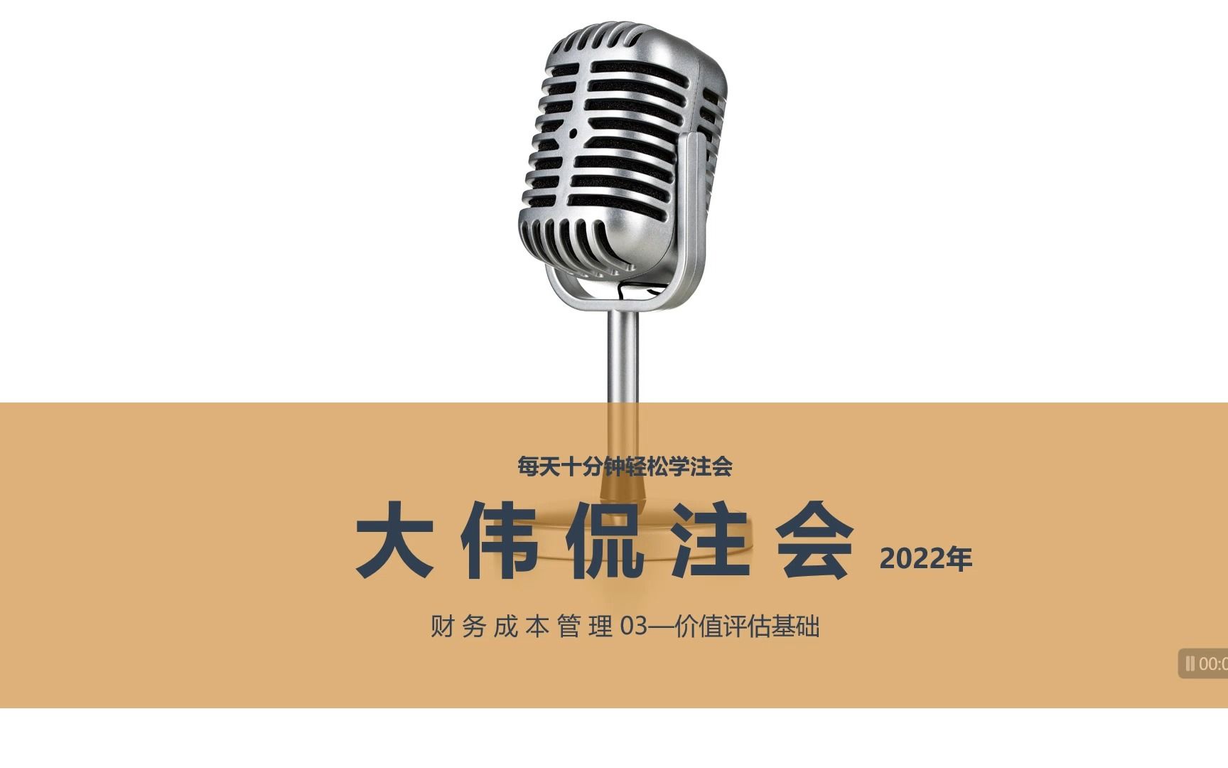 财务成本管理第三章价值评估基础01