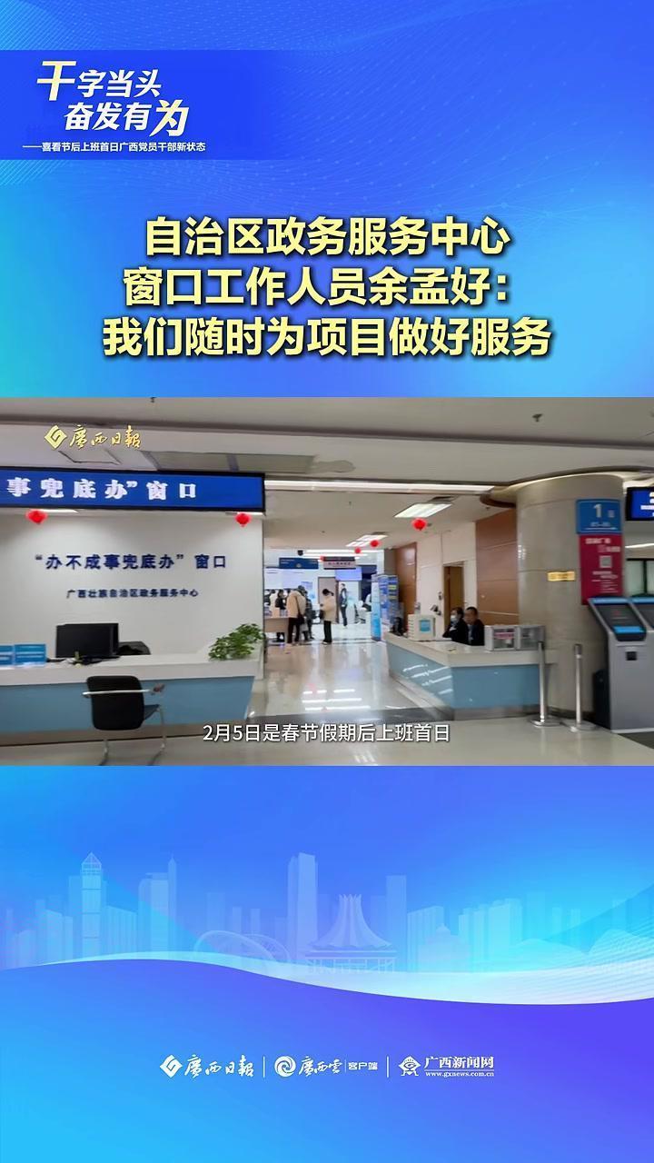 自治区政务服务中心窗口工作人员余孟好:我们随时为项目做好服务。...