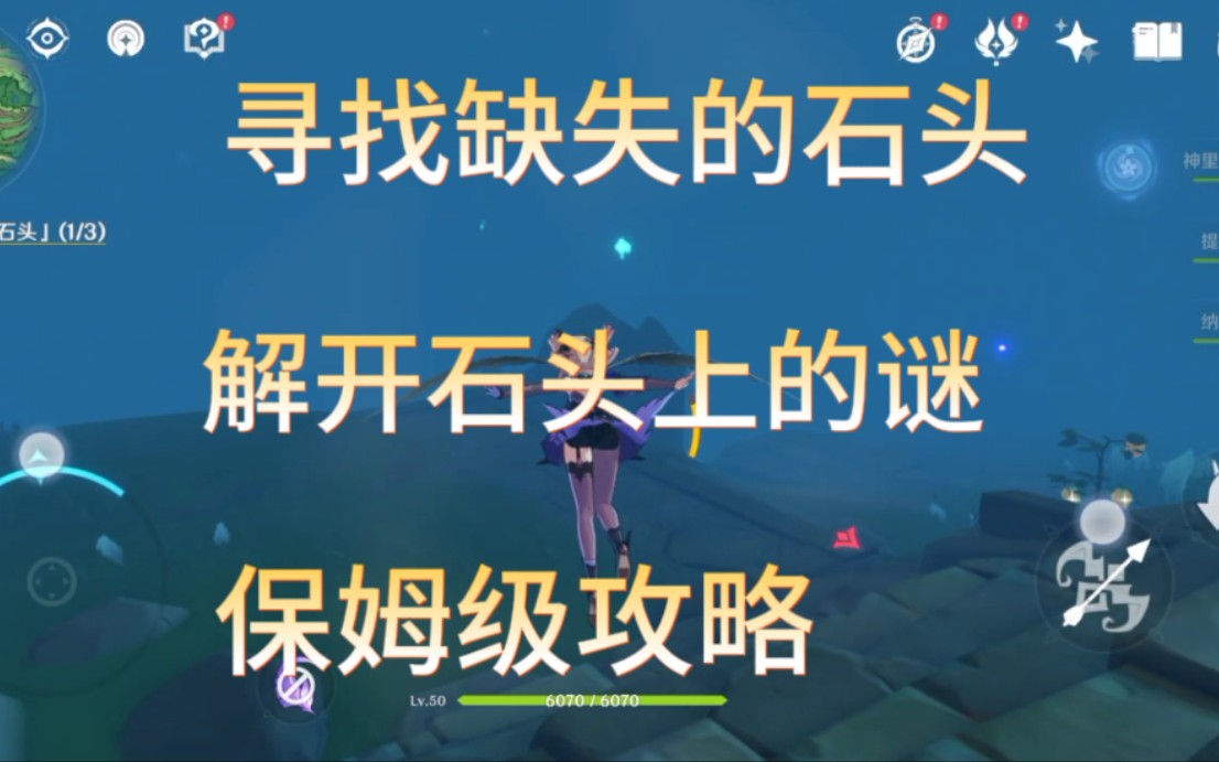 寻找缺失的石头,解开石头上的谜,倾听木簧笛的八音曲,雾海纪行。_原神