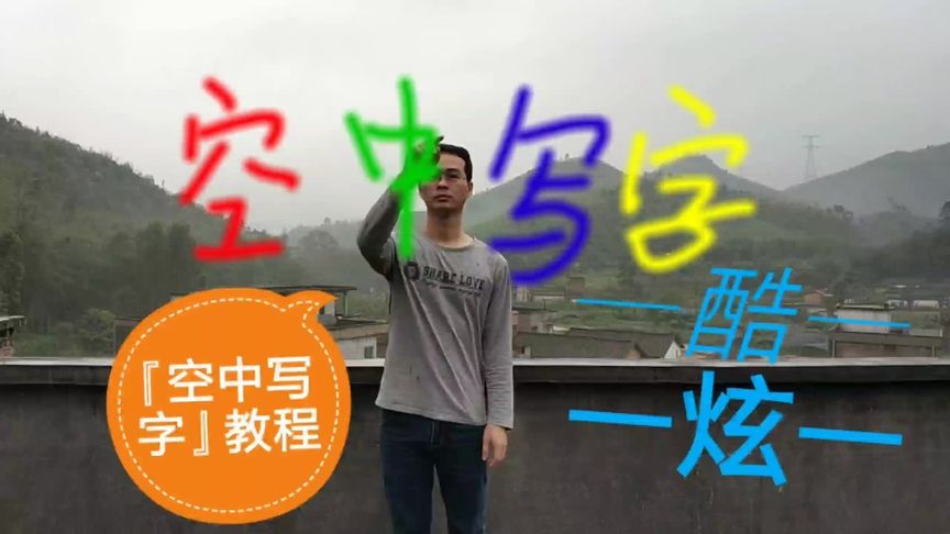酷炫的『空中写字』效果视频,巧影也能做