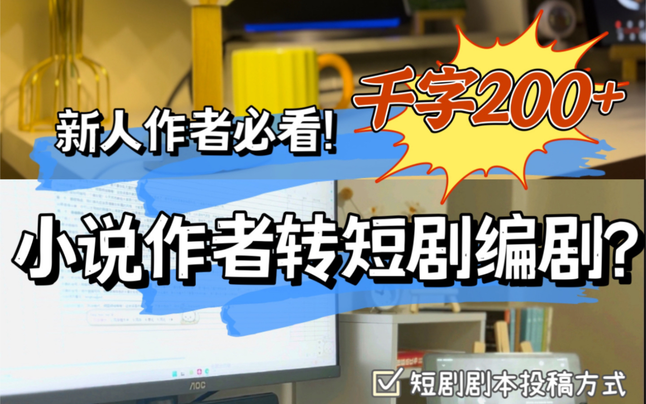 千字200!短剧剧本写作格式教学和投稿方式汇总!网文作者的新出路!