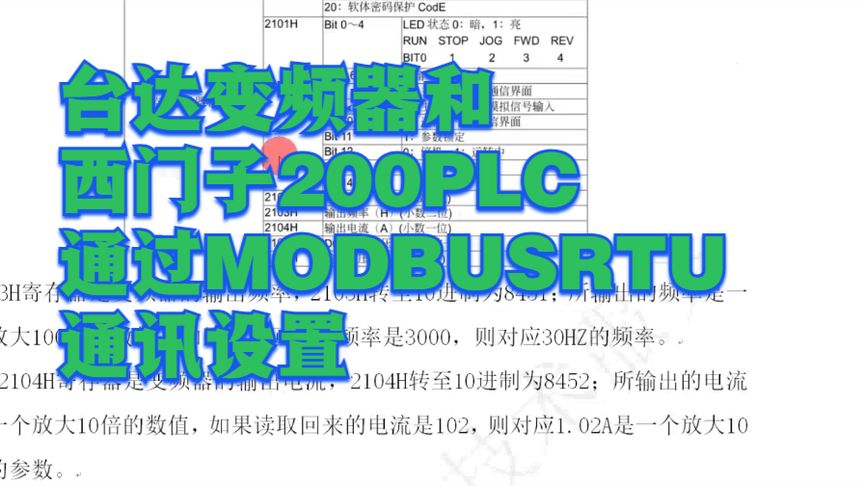 台达变频器和西门子200SMART通过MODBUSRTU通讯