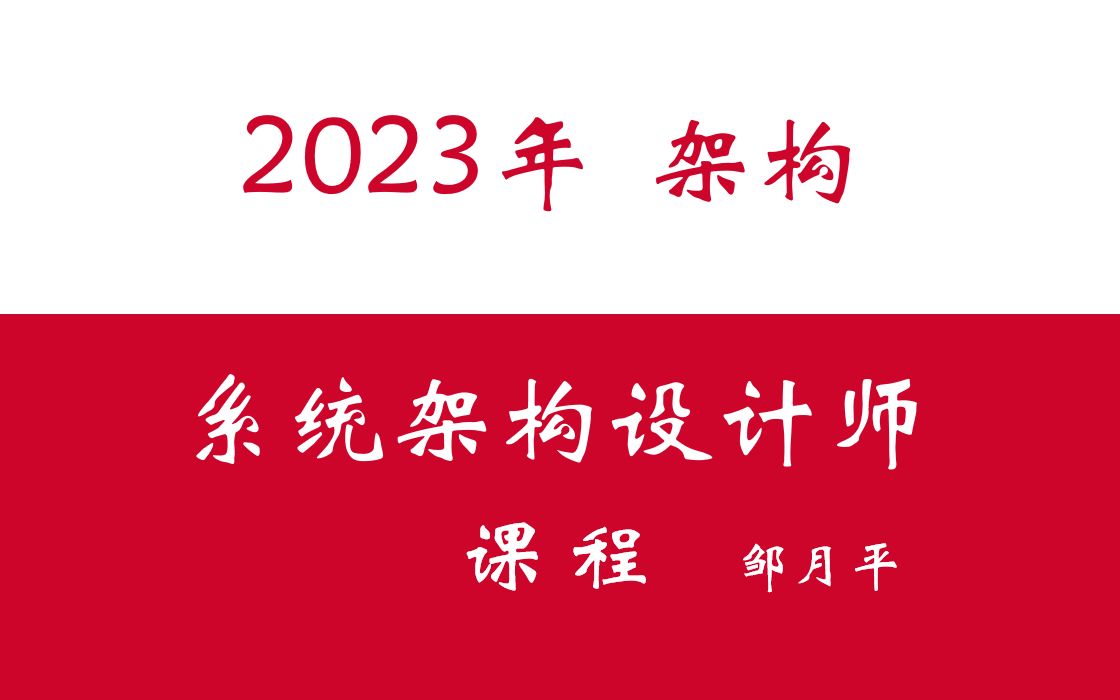 2023年下半年软考架构系统架构设计师课程