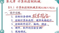 第七章 计算机控制机械系统设计