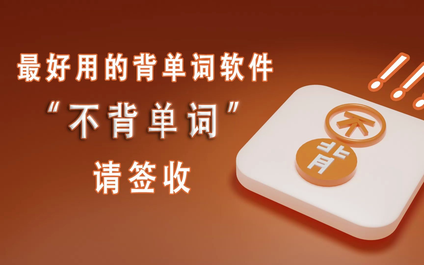 【不背单词】——最高效的背单词软件