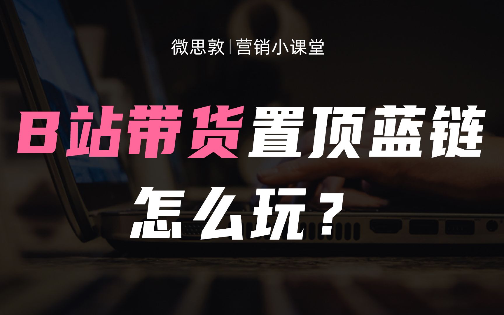 前端数据好,但商品成交一直上不去?可能是你的蓝链不够吸引!教你几招...