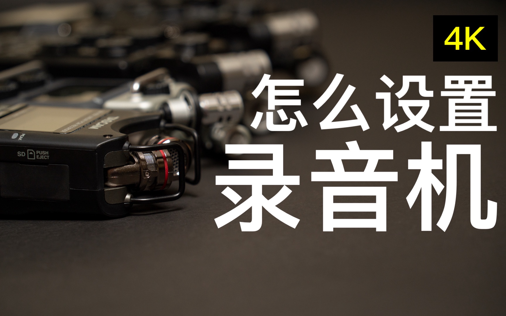 【4K】怎么设置录音机 《录音机的故事》第一季第3集【赵君日记Vlog...