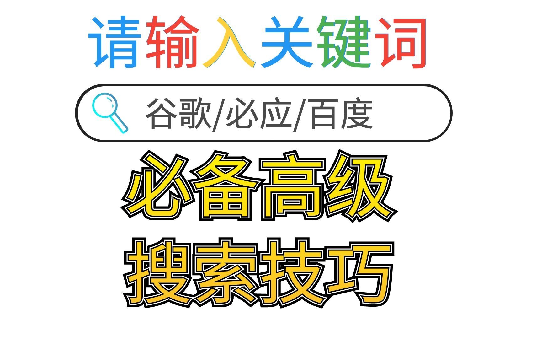 谷歌、必应、百度搜索,你真的会使用?这些高阶技巧你一定要了解