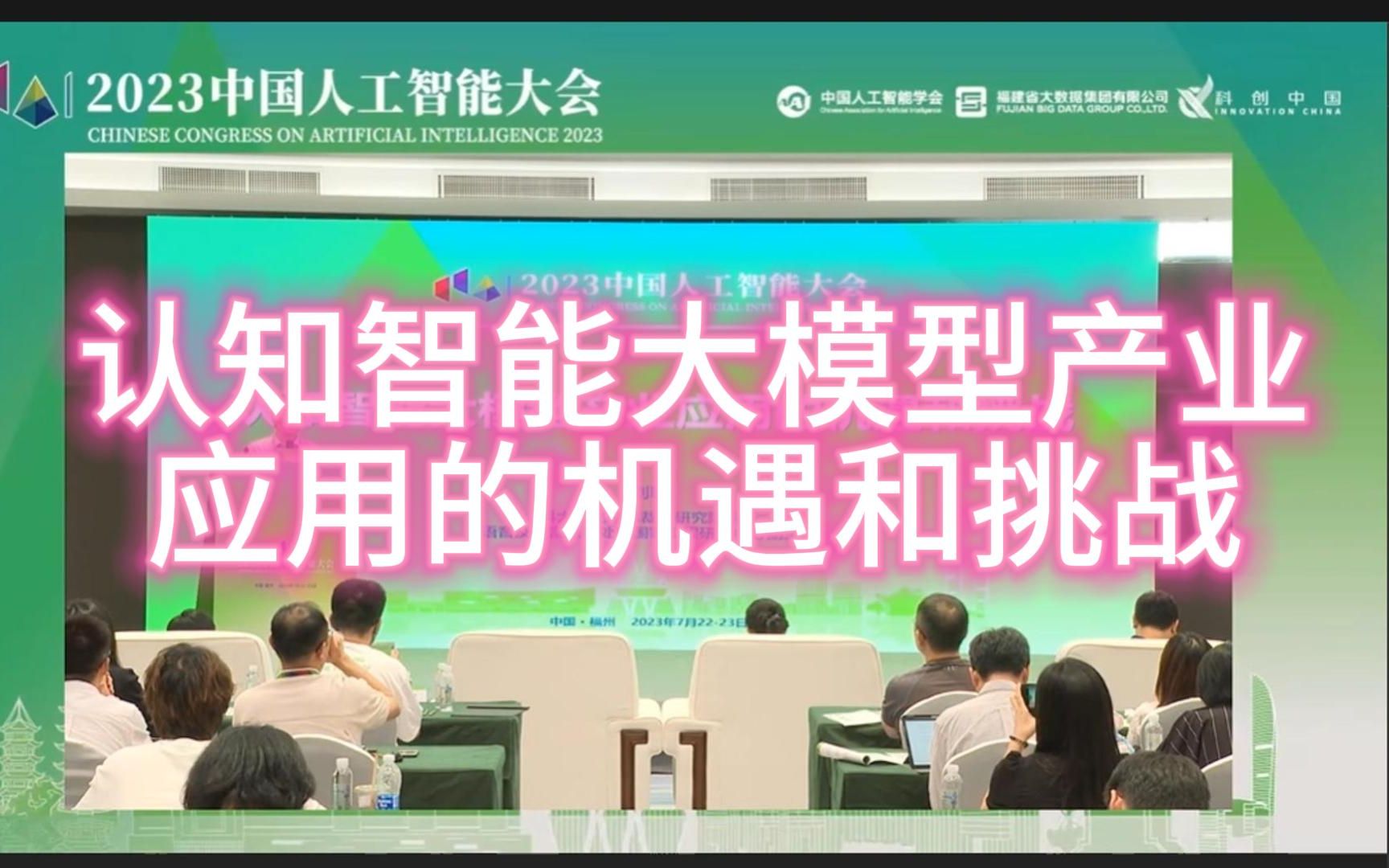 认知智能大模型产业应用的机遇和挑战
