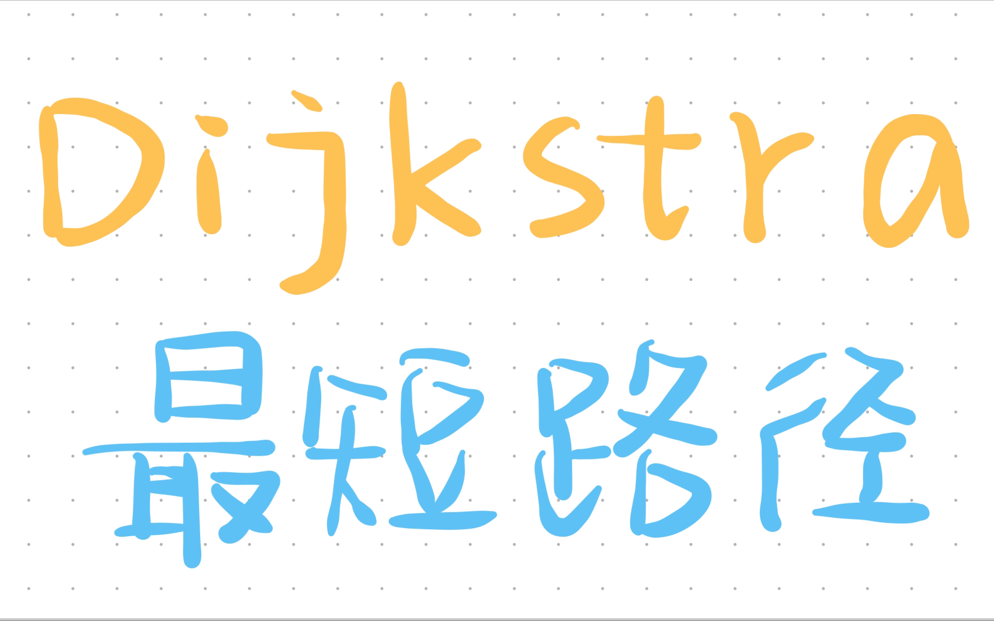 【DIjkstra算法】算图的最短路径