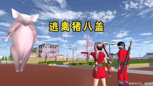 樱花校园模拟器:逃离猪八盖跑酷,原来猪八盖的弱点在这啊