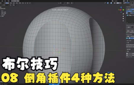 Blender多边形布尔小技巧 08 插件布尔倒角的4种方法