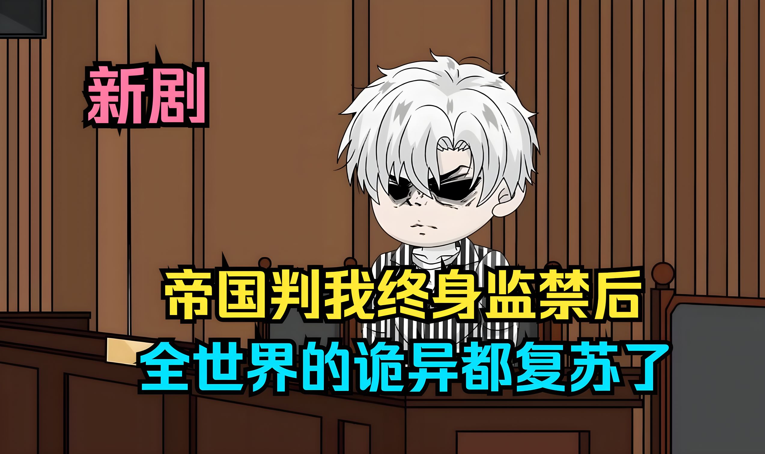 帝国判我终身监禁后,全世界的诡异都复苏了!