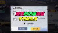 和平精英:大山粉丝帮 第271集 教你修改“防沉迷”认证信息,千万别乱填!